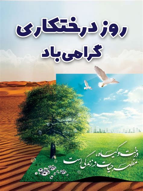 دانلود فایل لایه باز پوستر 15 اسفند روز درختکاری دانلود رایگان فایل