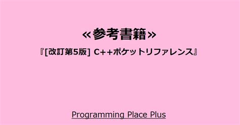 改訂第5版 Cポケットリファレンス』 Programming Place Plus 参考書籍