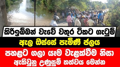 වැවේ ⁣වතුර ටිකට ගැටුම් ඇල ඔස්සේ පැමිණි ජලය පහළට ගලා යෑම වැළක්වීම නිසා ඇතිවුනු උණුසුම් තත්වය