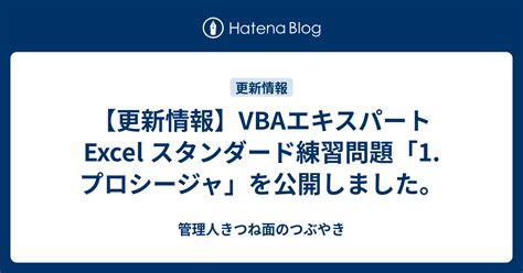 【更新情報】vbaエキスパート Excel スタンダード練習問題「1プロシージャ」を公開しました。 Excel Vbaエキスパート試験対策サイト【vbace】の掲示板