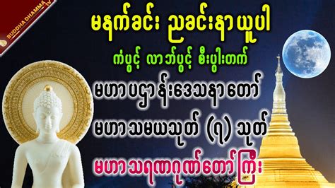 🙏မဟာပဌာန်းဒေသနာတော် မဟာသမယသုတ် ၇ သုတ် မဟာသရဏံဂုဏ်တော်ကြီး🙏 Youtube