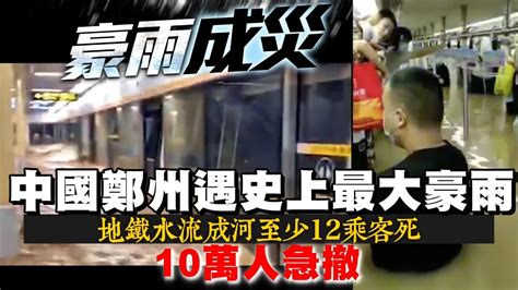 中國鄭州遇千年一見豪雨 地鐵成湍流20萬人急撤 習近平警告：大災後有大疫 台灣新聞 Taiwan 蘋果新聞網 Youtube