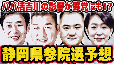 参院選静岡選挙区予想 パパ活疑惑吉川赳議員のせいで野党系にも大打撃？【若林ようへい】【山﨑しんのすけ】【平山佐知子】 Youtube