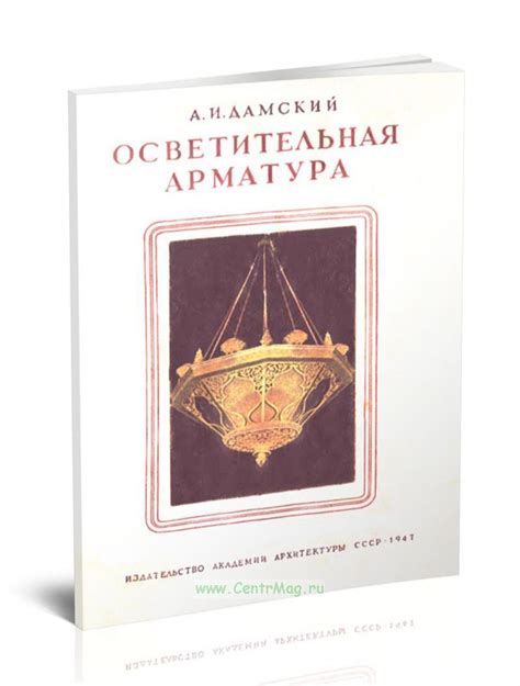 Осветительная арматура. - купить книгу в интернет-магазине CentrMag в ...