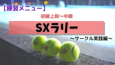 サトテニサークル練習メニュー！ メンバー実戦練習風景 Youtube