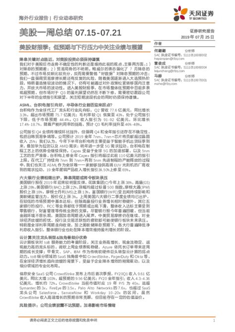 美股一周总结：美股财报季，低预期与下行压力中关注业绩与展望