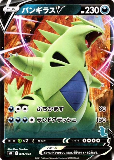 バンギラスv（バンギラスマーク） ポケモンカードゲーム通販のカードミュージアム