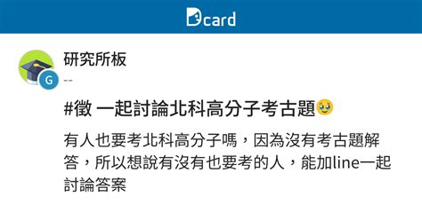徵 一起討論北科高分子考古題🥹 研究所板 Dcard