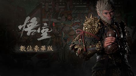 黑神話：悟空 數位豪華版 立即在 Epic Games Store 購買及下載