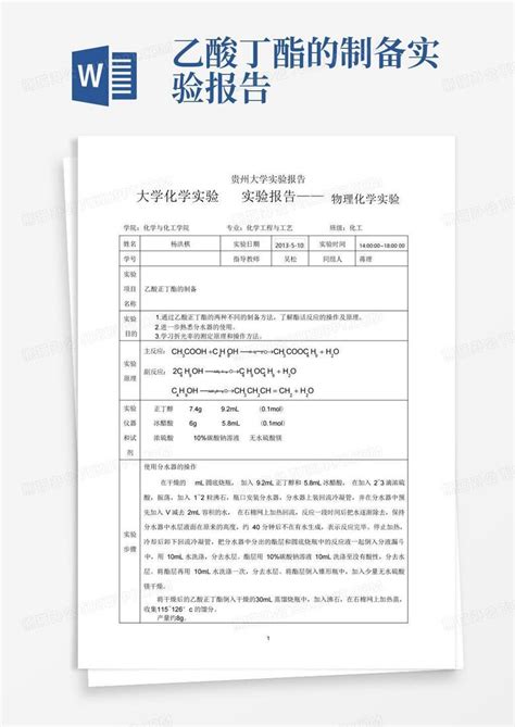 乙酸正丁酯的制备Word模板下载 编号lokwkopr 熊猫办公