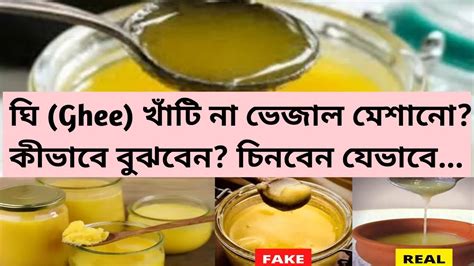 ঘি Ghee খাঁটি না ভেজাল মেশানো কীভাবে বুঝবেন চিনবেন যেভাবে আসল নকল
