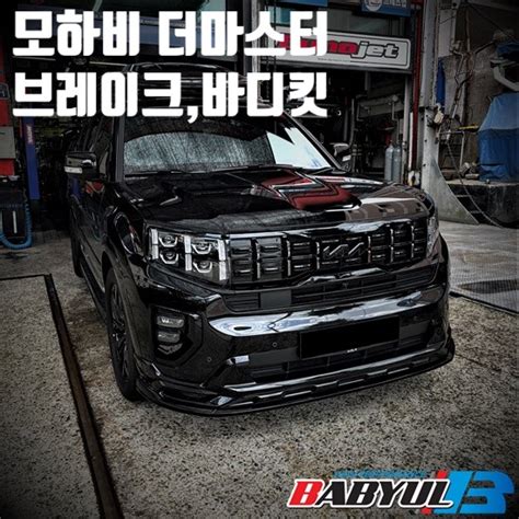 모하비 더마스터 8p브레이크 장착 리어4p 브레이크 장착고릴라 바디킷 장착 네이버 블로그