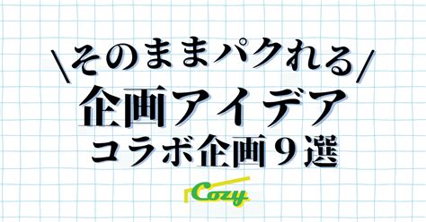 【そのままパクれる】配信企画アイデア〈コラボ企画9選〉｜vライバー事務所【cozy】代表
