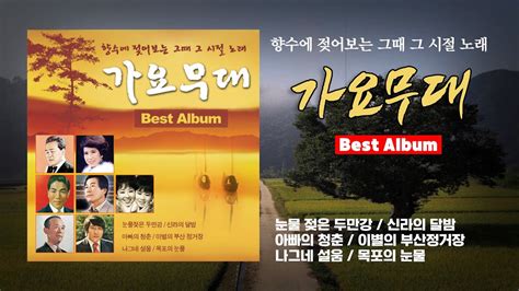 향수에 젖어보는 그때 그시절 노래 가요무대 Best Album YouTube