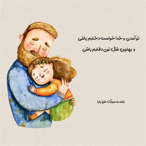 دلنوشته پدرانه برای تولد دخترم خودمونی و زیبا متن کوتاه تولد دخترم مبارک