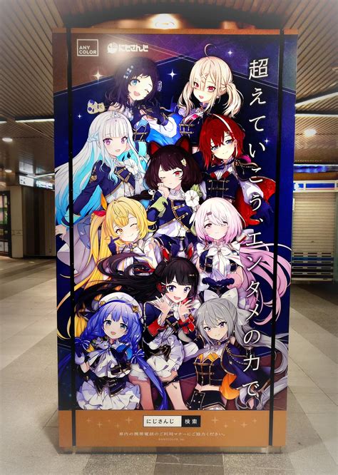超えていこうエンタメの力で にじさんじ 5周年記念駅広告 Anycolor Vtuber 月ノ美兎 つきのみと 勇気ちひろ