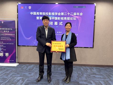 中国高等院校影视学会 高层论坛