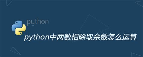 Python 余数python中两数相除取余数怎么运算 Csdn博客
