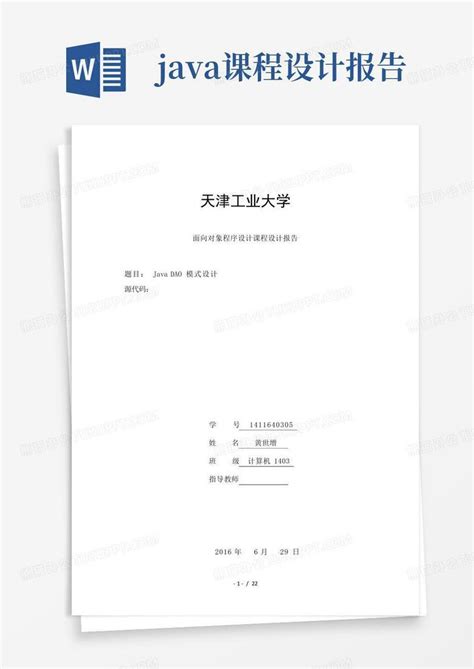 java课程设计报告Word模板下载 编号qvavbzwo 熊猫办公