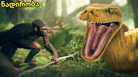 ბრძოლა გიგანტურ პითონთან მტაცებელი ცხოველების მოკვლა Ancestors Tho ქართულად E8 Youtube