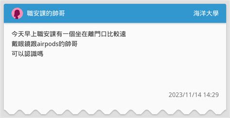 職安課的帥哥 海洋大學板 Dcard