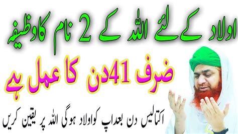 Aulad K Liye Wazifa Allah Ke 2 Naam Ka Madani Ilaj Youtube
