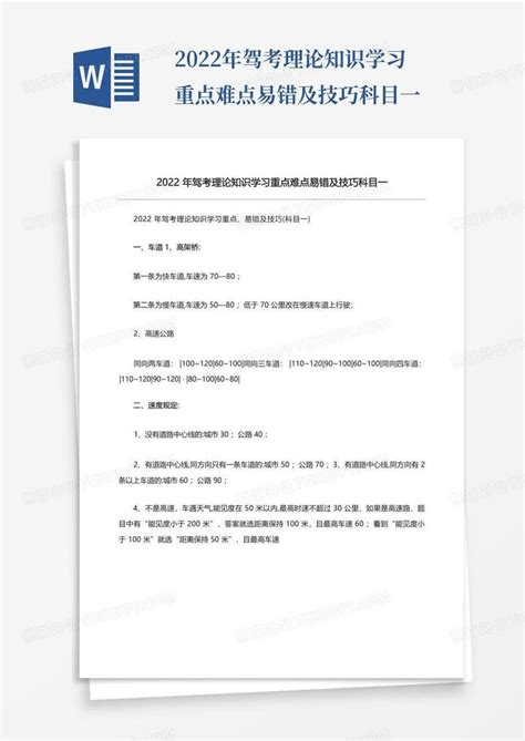 2022年驾考理论知识学习重点难点易错及技巧科目一word模板下载 编号qvvrnygv 熊猫办公