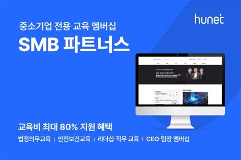 휴넷 ‘smb 파트너스 멤버십 출시 중소기업 직원 교육 무제한