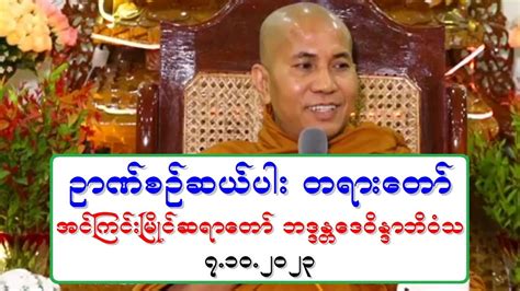 ဉာဏ္စဥ္ဆယ္ပါး တရားေတာ္ အင္ၾကင္းၿမိဳင္ဆရာေတာ္ ဘဒၵႏၲေဒဝိႏၵာဘိဝံသ ၇ ၁၀ ၂၀၂၃ Youtube