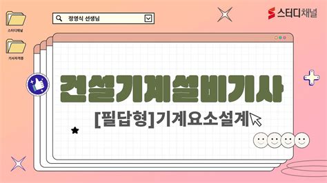 건설기계설비기사 실기 필답형 기계요소설계 리벳이음 기사자격증 시험일정 강의 인강 추천 합격 노하우 공부법