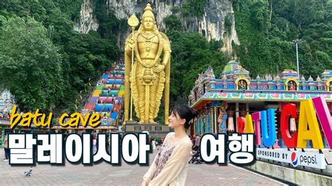 말레이시아 바투동굴 탐방 필수 여행 가이드 Youtube