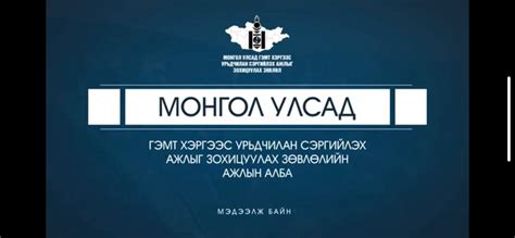 МОНГОЛ УЛСАД 2023 ОНЫ ЭХНИЙ 09 САРД ГАРСАН ГЭМТ ХЭРГИЙГ ӨМНӨХ ОНЫ МӨН