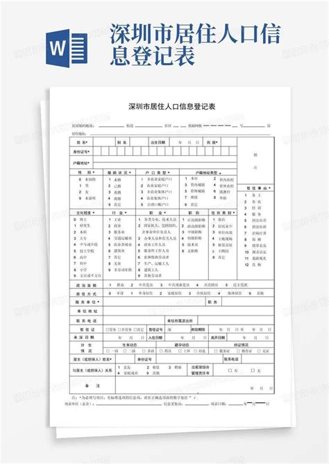 深圳市居住人口信息登记表word模板下载编号qdbbogax熊猫办公
