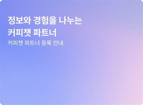 커리어 대화 연결 플랫폼 커피챗