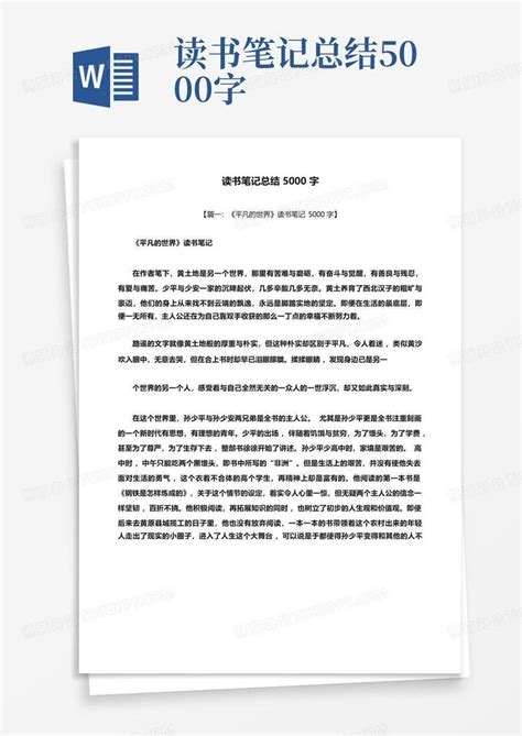 读书笔记总结5000字Word模板下载 编号qnzbywga 熊猫办公