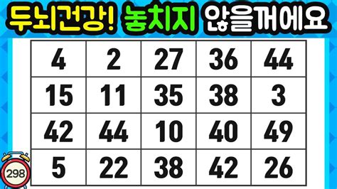 ️같은숫자찾기 두뇌건강 놓치지 않을꺼에요~【 치매예방퀴즈 치매예방활동 숫자찾기 단어퀴즈 치매테스트 심심풀이 】298 Youtube