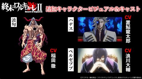 「終末のワルキューレⅡ」アニメ公式 On Twitter 追加キャラクター＆キャスト情報‼️‼️ 波旬：cv 稲田徹 ハデス：cv