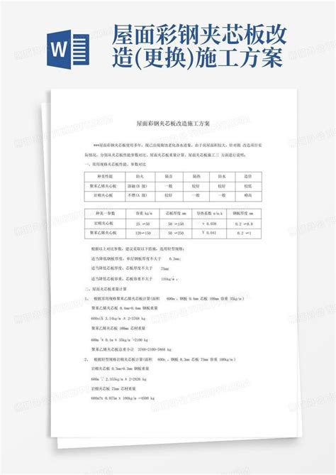 屋面彩钢夹芯板改造更换施工方案word模板下载编号lpakkaam熊猫办公