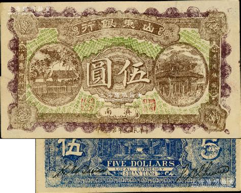 民国七年（1918年）山东银行伍圆，济南地名，乃属历史同时期之老假票；此品种存世罕见，八五成新 钞史钩沉·中国纸币（二） 拍卖结果 上海阳明