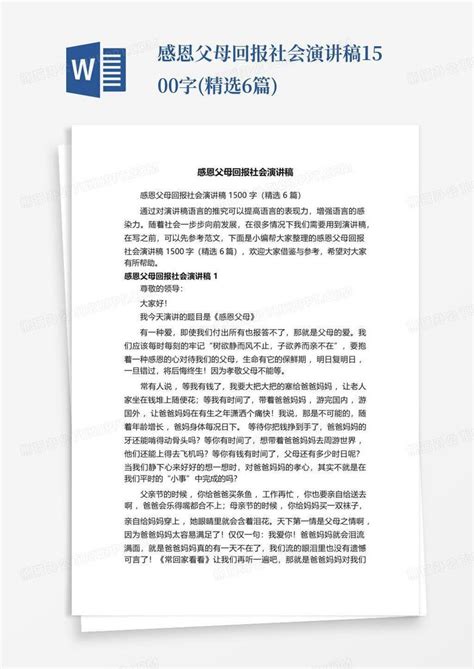 感恩父母回报社会演讲稿1500字精选6篇word模板下载编号qmrgmmng熊猫办公