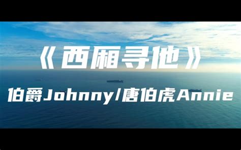 《西厢寻他》伯爵johnny唐伯虎annie～天地大爱恨能落墨几斗 千万里山河不为我迁就 碍音乐 碍音乐 哔哩哔哩视频