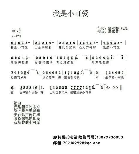 儿歌谱 我是小可爱 作词 裴永春凡凡 作曲 廖伟鉴 少儿歌谱