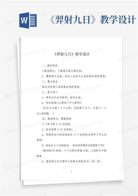 羿射九日教学设计Word模板下载 编号lgzreojy 熊猫办公