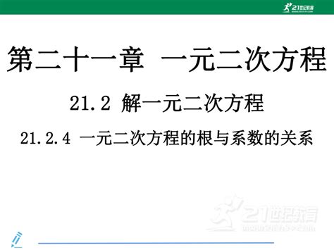 [数学]一元二次方程根与系数的关系 课件 共22张ppt 课件下载预览 二一课件通