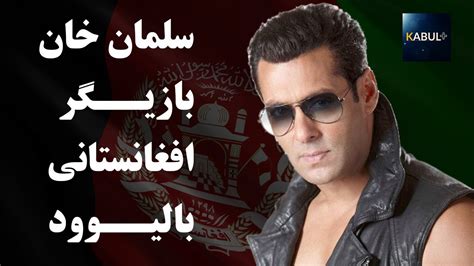 زندگی نامه سلمان خان بازیگر افغانستانی سینمای هند کابل پلس Kabul
