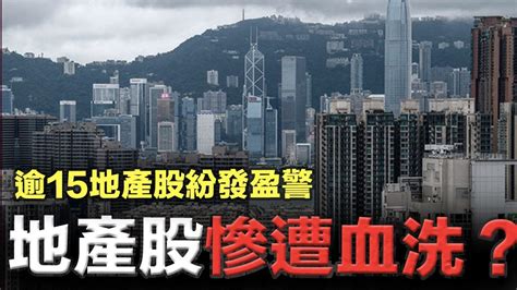 地產股通通玩完？｜慘遭血洗？逾15間地產股齊出盈警聽天由命？假若美國減息，港樓有望反彈嗎？ Youtube