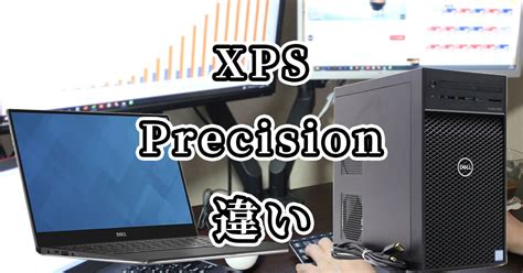 Dellのxpsとprecisionの違いを比較！どっちがおすすめ？ 違い比較com