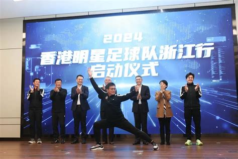 “靖哥哥”黄日华领衔！2024香港明星足球队浙江行首站湖州4月开赛