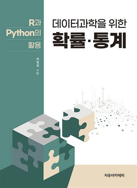 데이터과학을 위한 확률 통계 알라딘