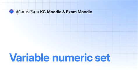 Variable Numeric Set คู่มือการใช้งาน Kc Moodle And Exam Moodle